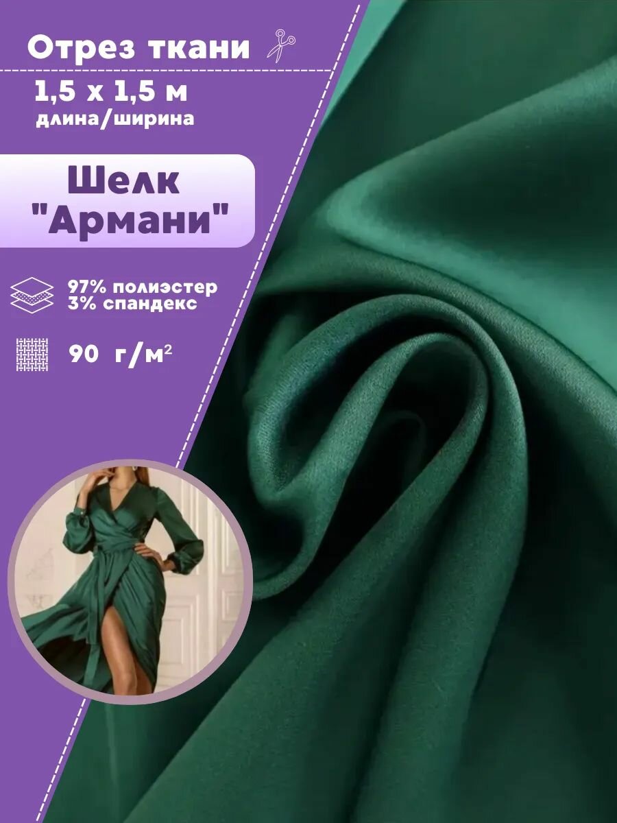 Ткань Шелк "Армани" стрейч/для платья/ блузы, цв. атлантическая глубина, пл. 90 г/кв, ш-145 см, отрез 1,5 метра