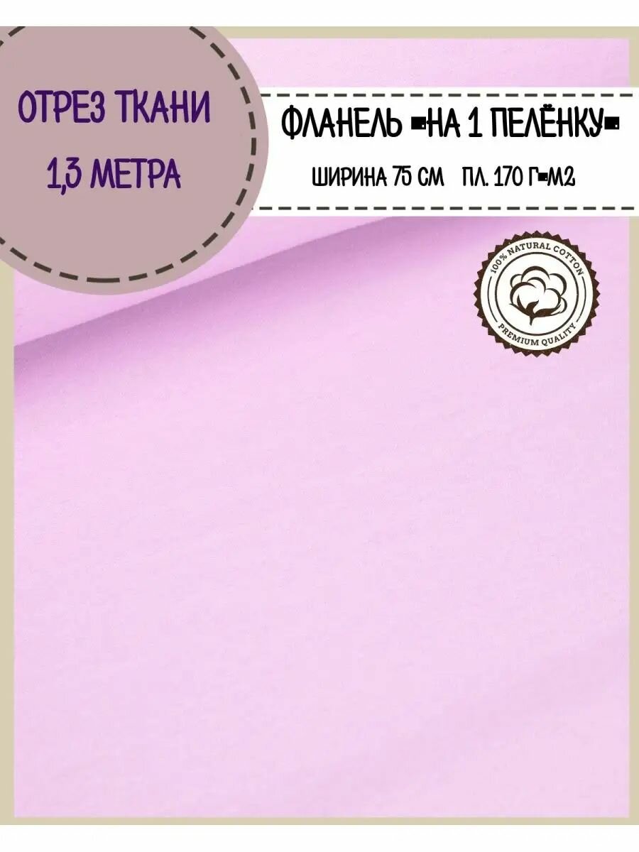 Ткань Фланель, цв. розовый, 100% хлопок, ш-75 см, пл. 170 г/м2, отрез 1,3 метра