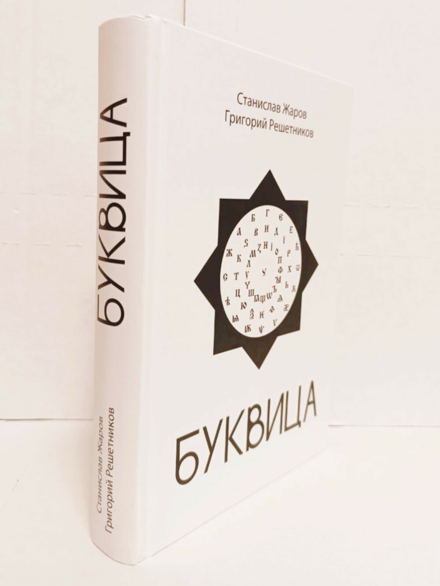 Книга авторов Станислава Жарова и Григория Решетникова "Буквица"