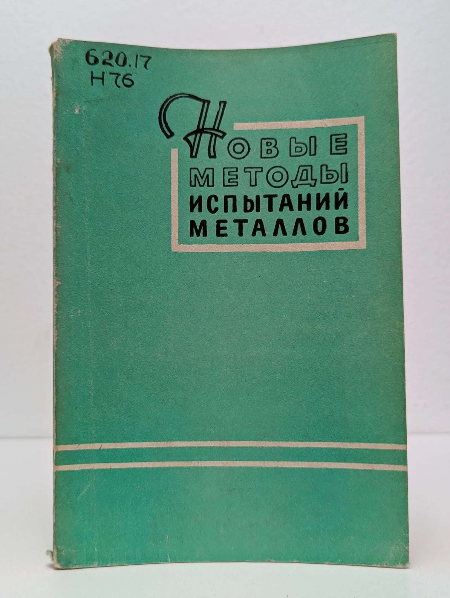 Сборник трудов цниичм. Выпуск № 66. Новые методы испытаний металлов. Химический контроль в металлургии, металлографические исследования и механические испытания металлов Сборник 1969