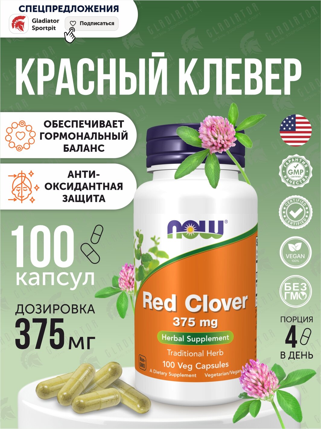 Красный клевер Now Foods Red Clover, 375 мг, 100 капсул для женского здоровья