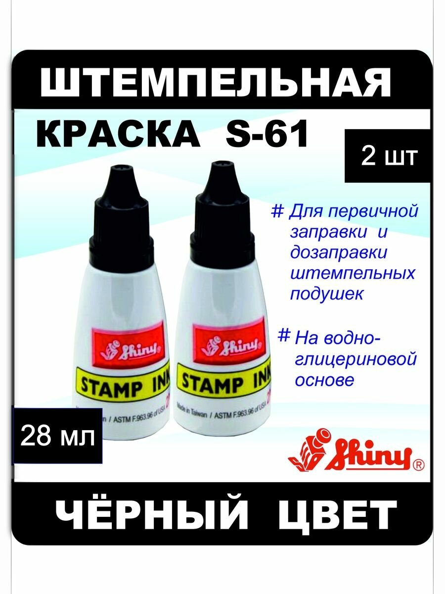 Shiny Штемпельная краска 2 шт на водной основе 28 мл черная