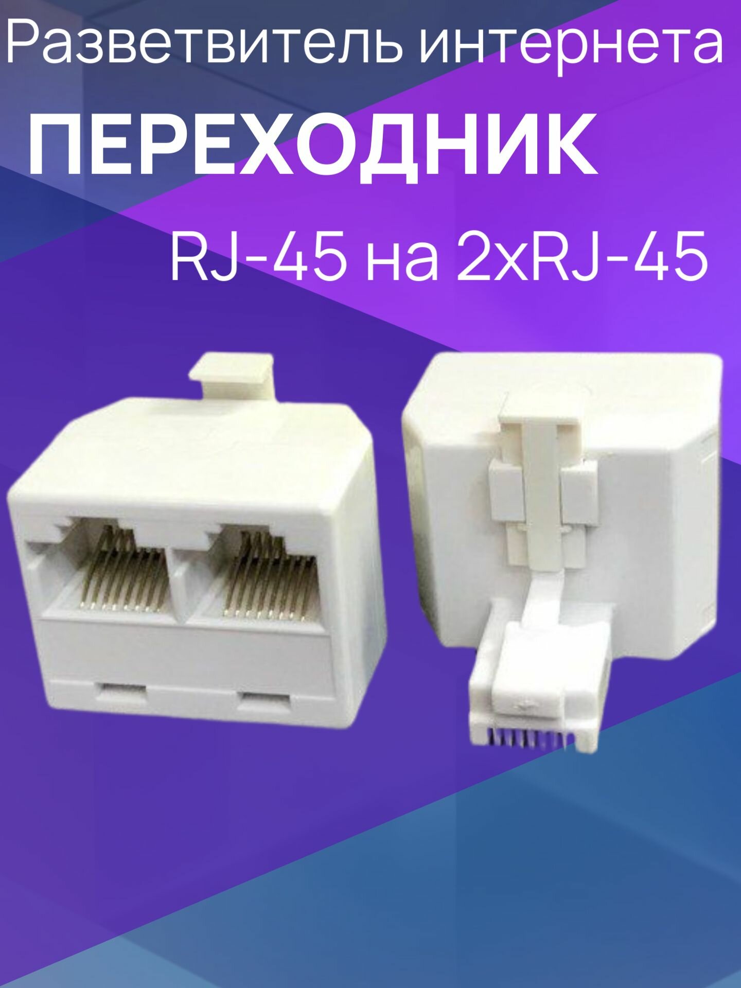 Переходник разветвитель интернета (витая пара) RJ-45(папа) на 2 RJ-45(мама)