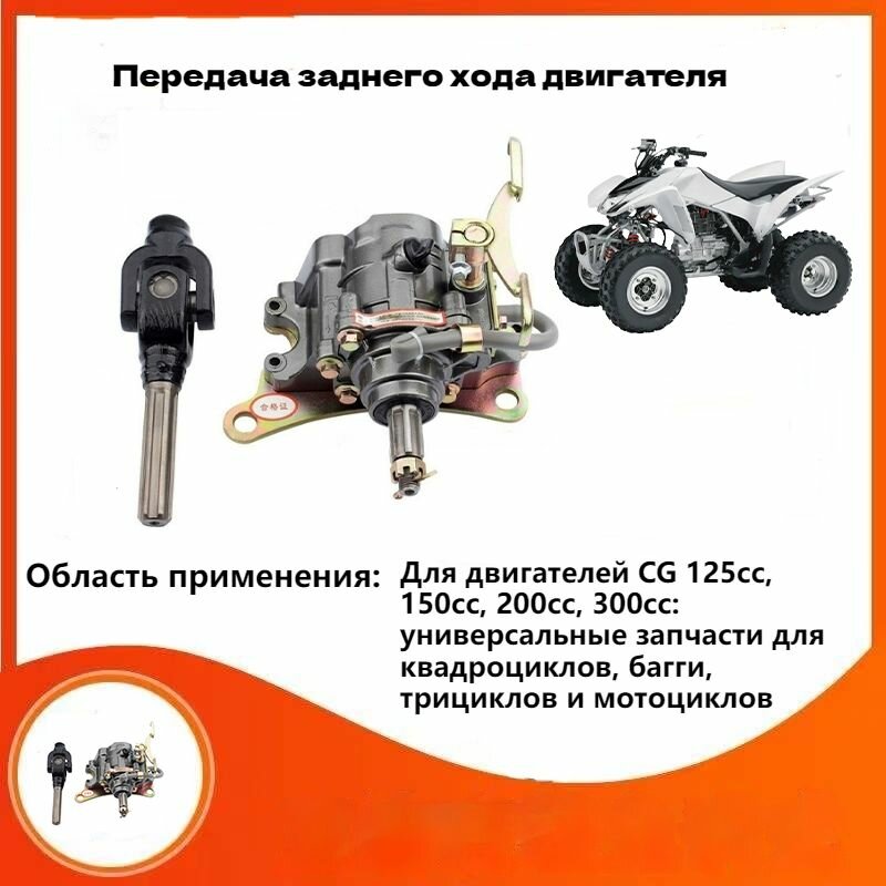 Комплектующие для квадроциклов, внедорожников и трициклов, реверс-редуктор и карданный вал для двигателей CG125/150/200/250cc