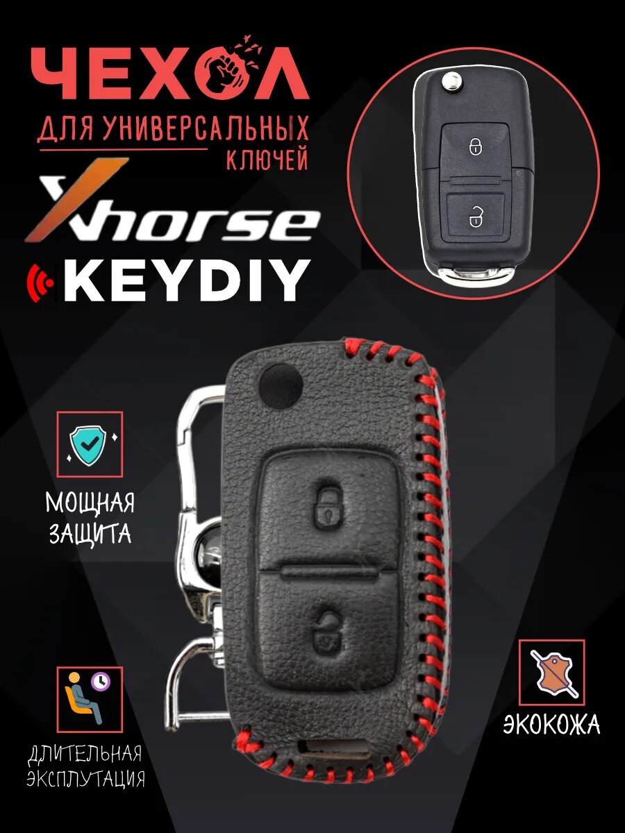 Защитный чехол для универсальных ключей: Xhorse, Keydiy