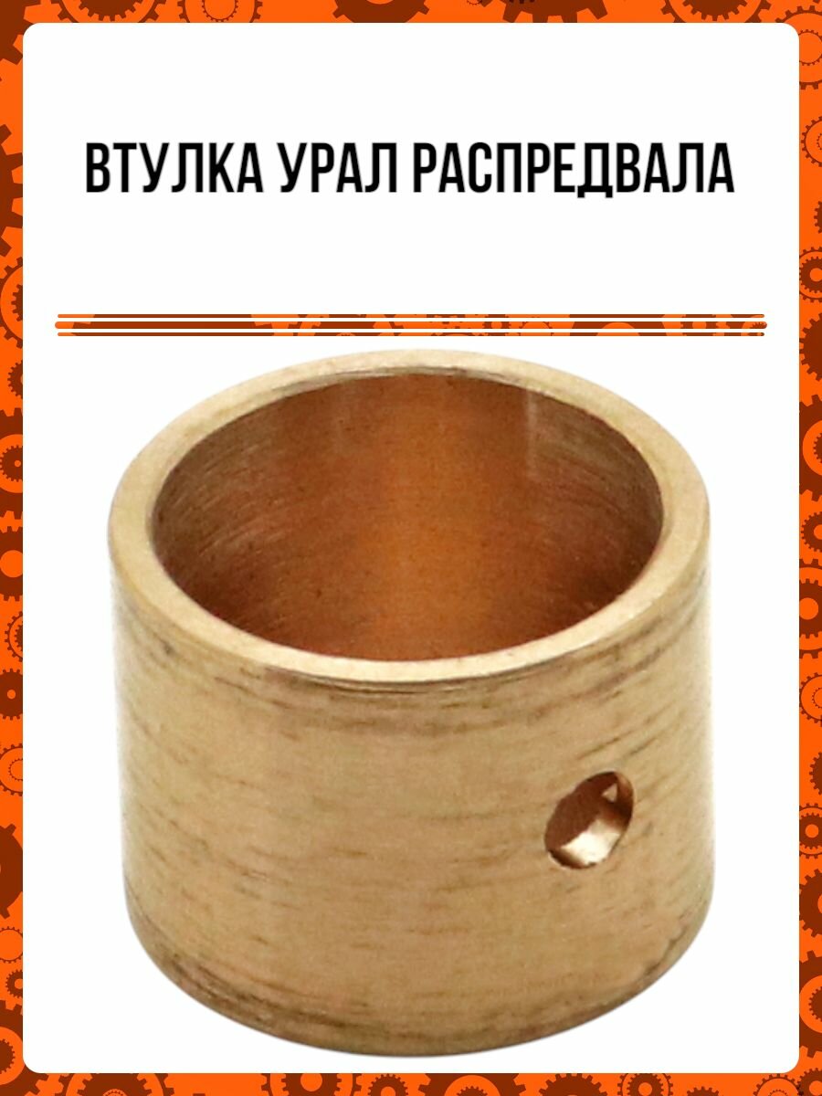 Втулка Урал распредвала