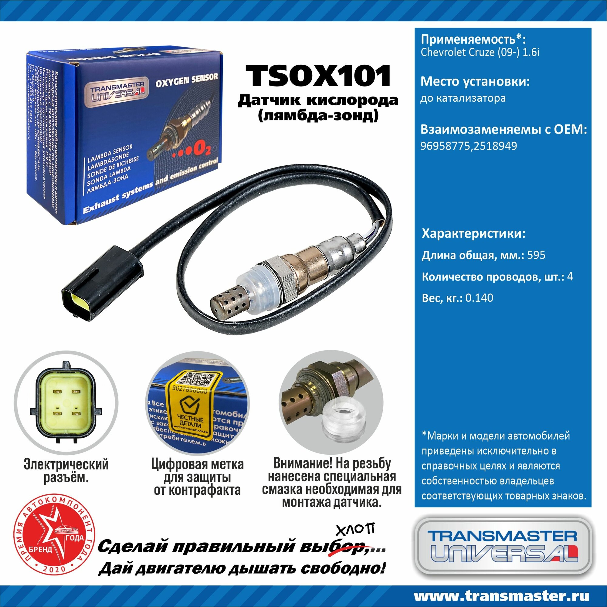 Датчик кисл. для а/м Chevrolet Cruze (09-) 1.6i до кат, TRANSMASTER UNIVERSAL TSOX101