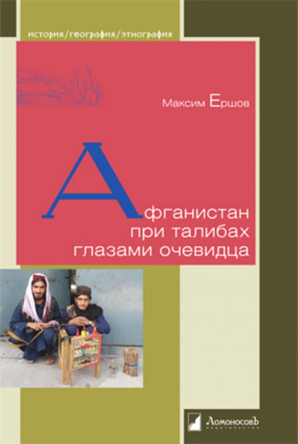 Афганистан при талибах глазами очевидца