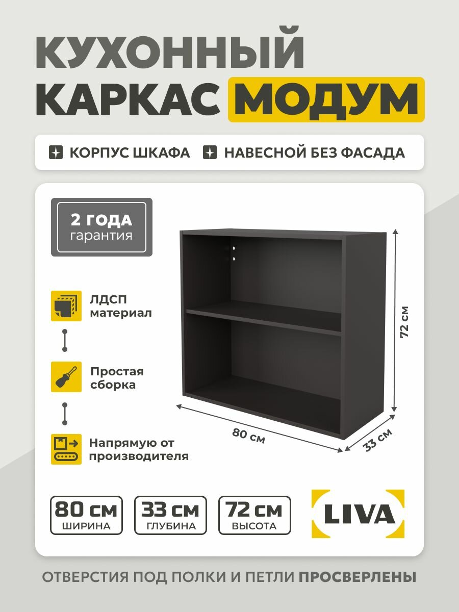 Кухонный каркас Модум / Корпус шкафа навесной 80x33x72 Графит, LIVA