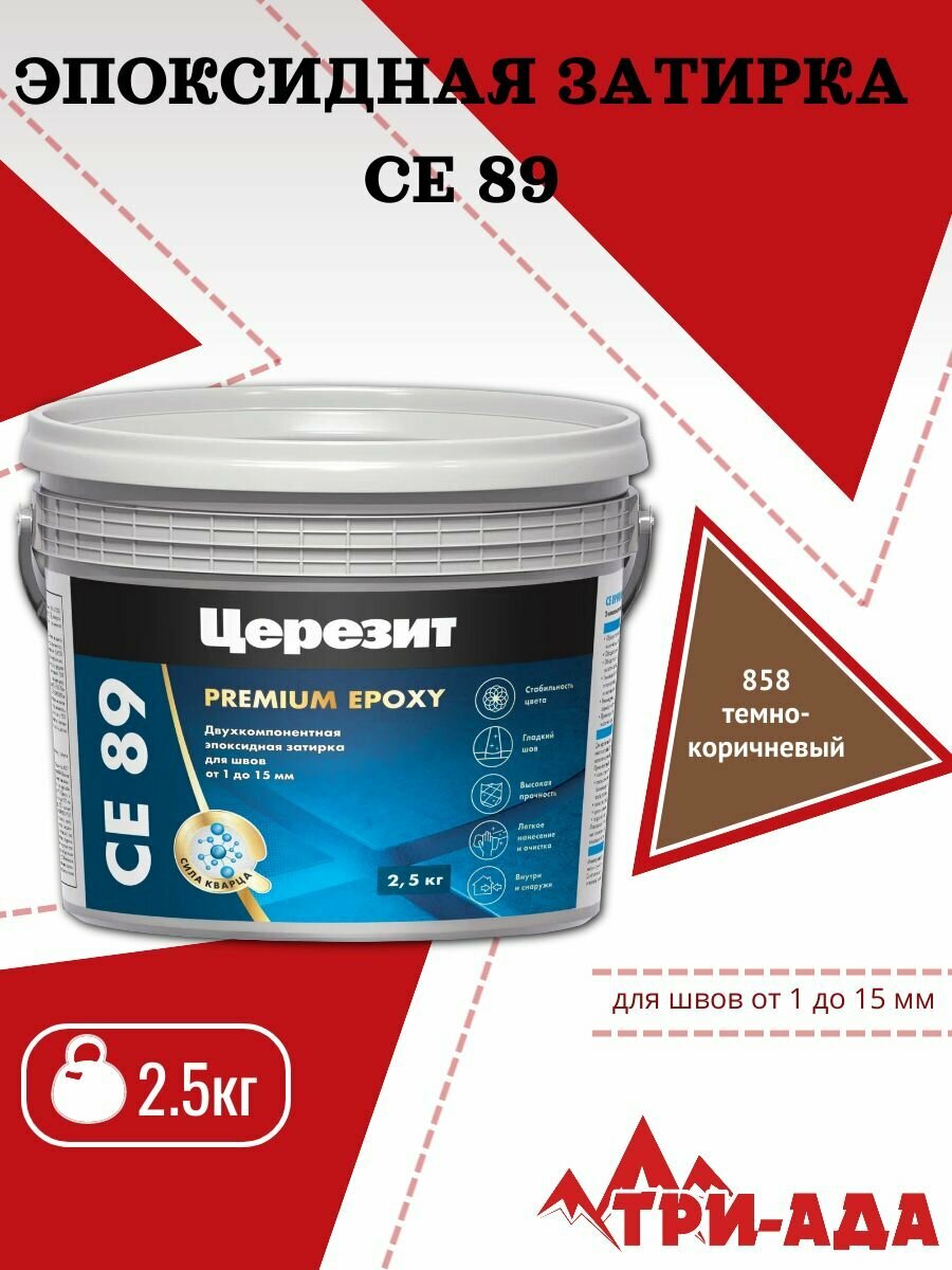 Эпоксидная затирка Церезит CE 89 темно-коричневый 858 2,5кг