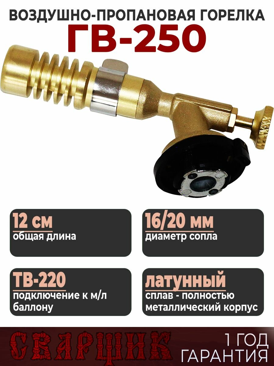 Горелка газовая кровельная сварщик ГВ-250 (Латунь)