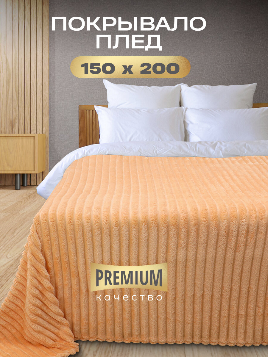 Плед-покрывало Happy Family, велсофт, полиэстер 100%, 150x200см, персиковый