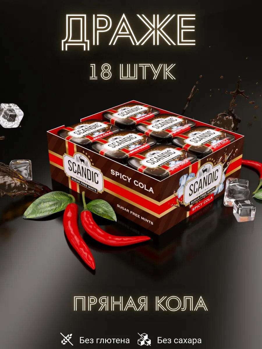 Конфеты драже без сахара пряная кола 18 штук