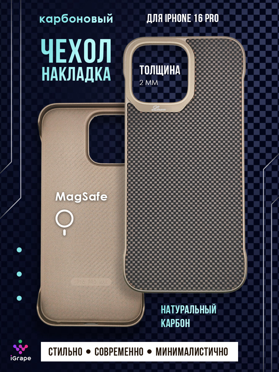 Карбоновый чехол-накладка для iPhone 16 Pro, iGrape (Коричневый) / чехол на айфон 16 про
