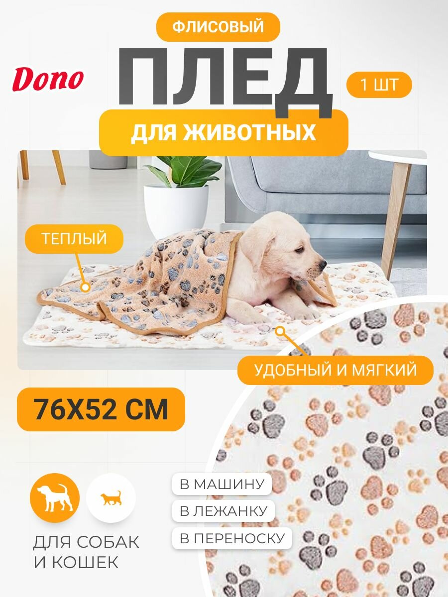Мягкий плед , для сна и отдыха, подходит для лета и осени, предназначен для маленьких питомцев 76*52 см