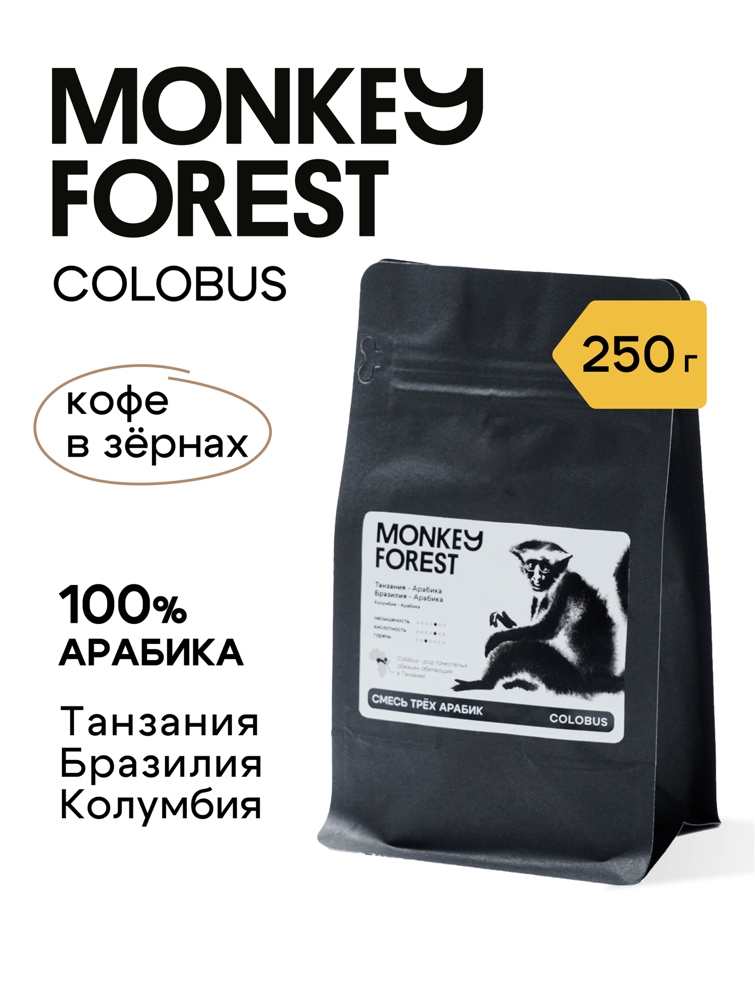 Кофе в зернах смесь трех арабик Monkey Forest Colobus 250 гр. Спешелти кофе зерновой