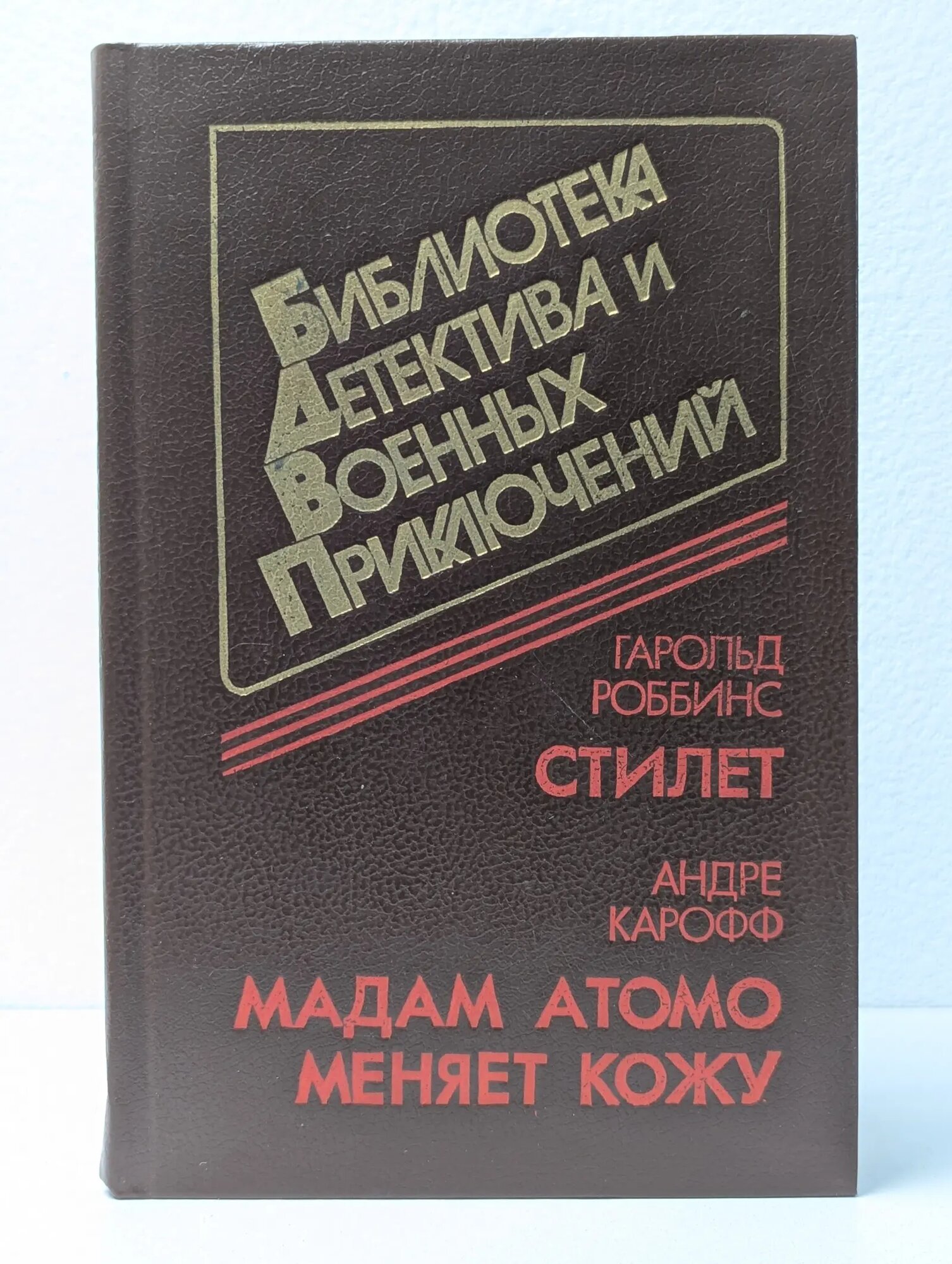 Стилет. Мадам Атомо меняет кожу Гарольд Роббинс, Андре Карофф 1993