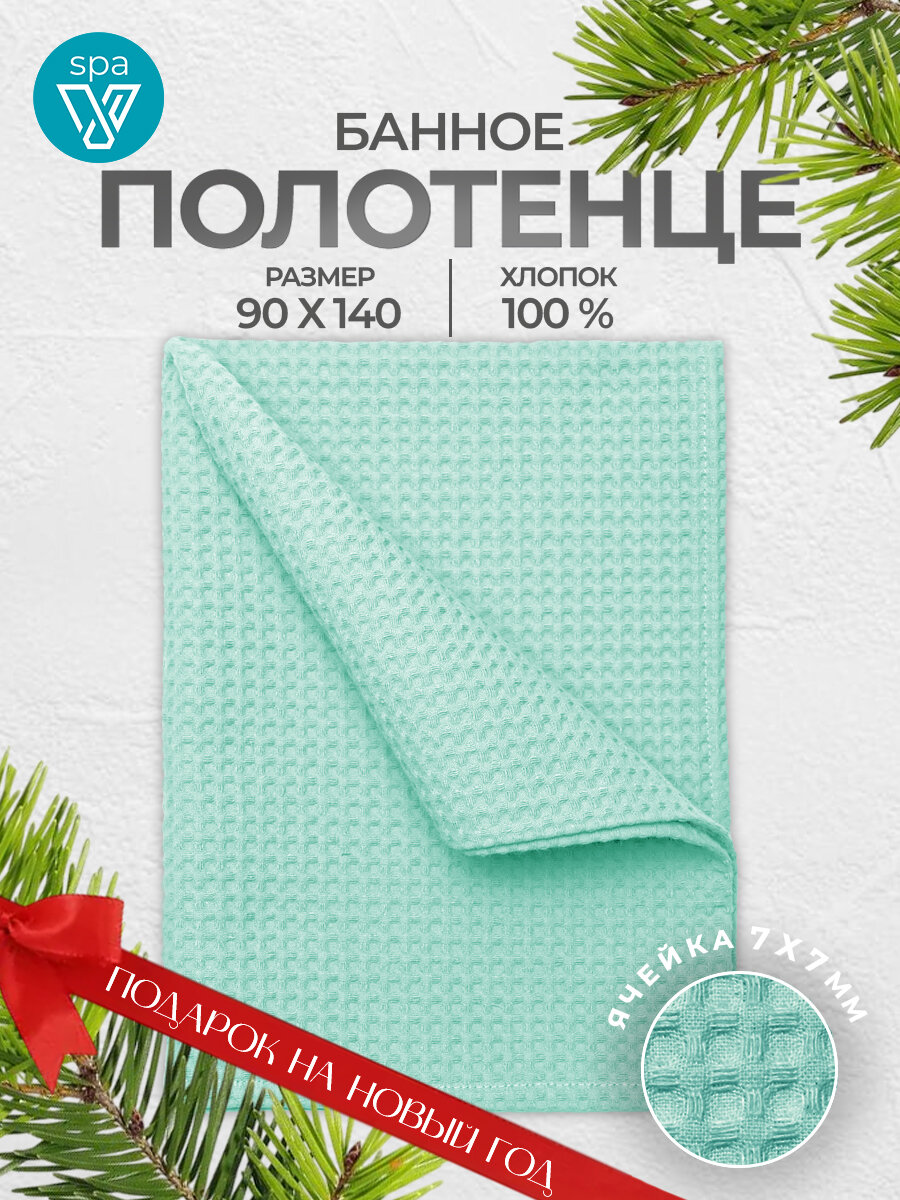 Полотенце вафельное большое, размер 90х140, 100% хлопок, Votex