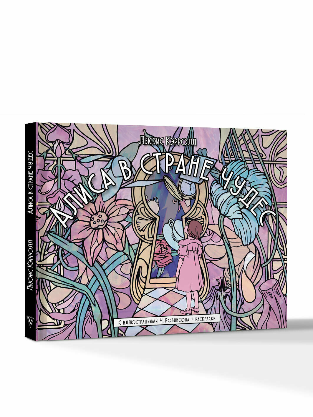 Алиса в стране чудес. С иллюстрациями Ч. Робинсона и раскрасками Льюис Кэрролл