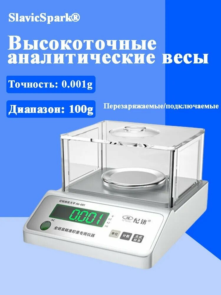Прецизионные аналитические весы, диапазон измерения 100 г, градуировка: 0.001 г.