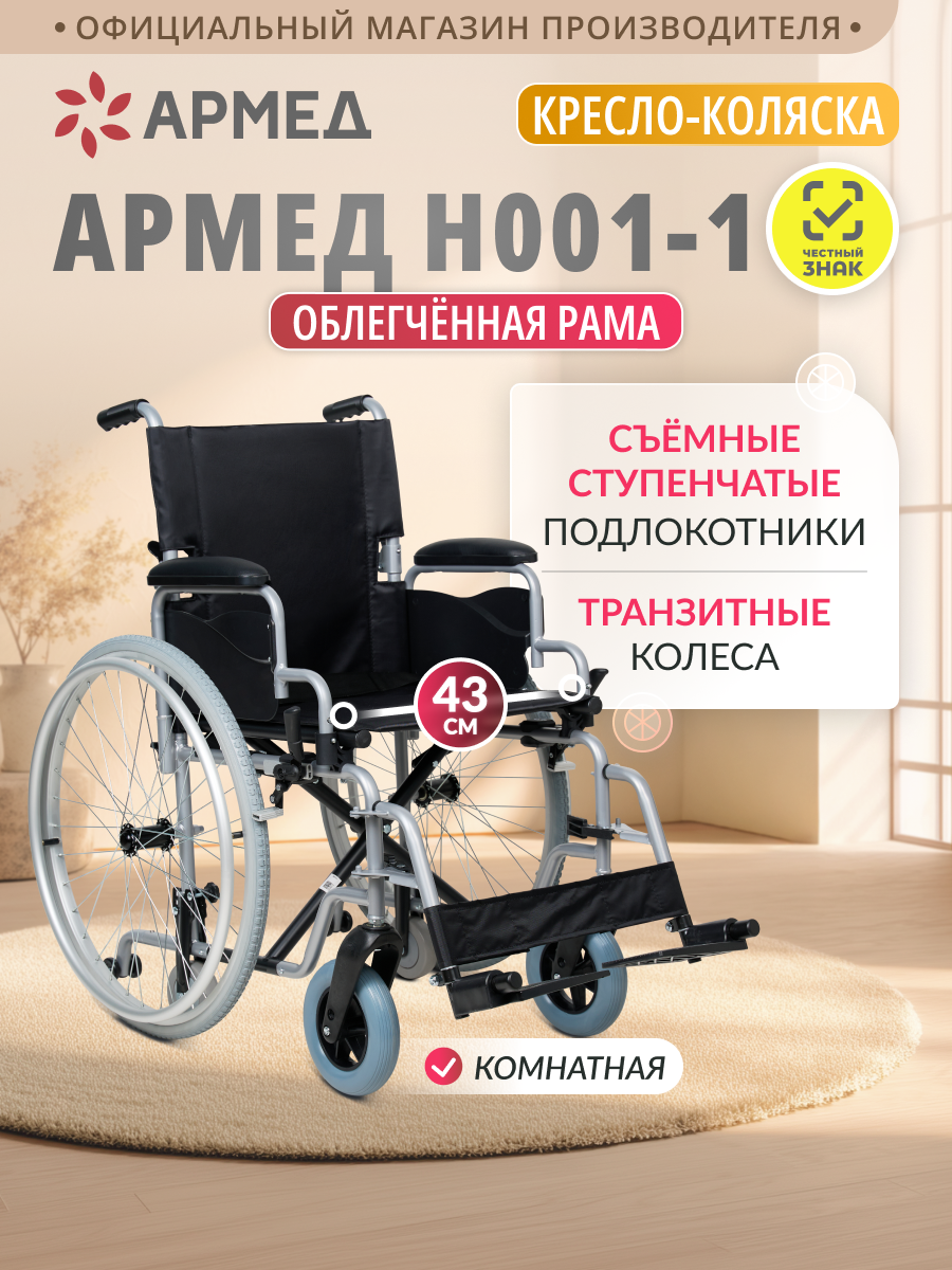 Кресло-коляска инвалидная Армед H001-1 складная, быстросъемные задние литые колеса, сиденье 43 см, транзитные колеса