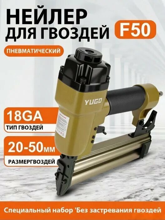 Незасоряющийся, Нейлер пневматический, для гвоздей 18GA от 20 до 50 мм, 4-7 бар,200 гвоздей/минуту