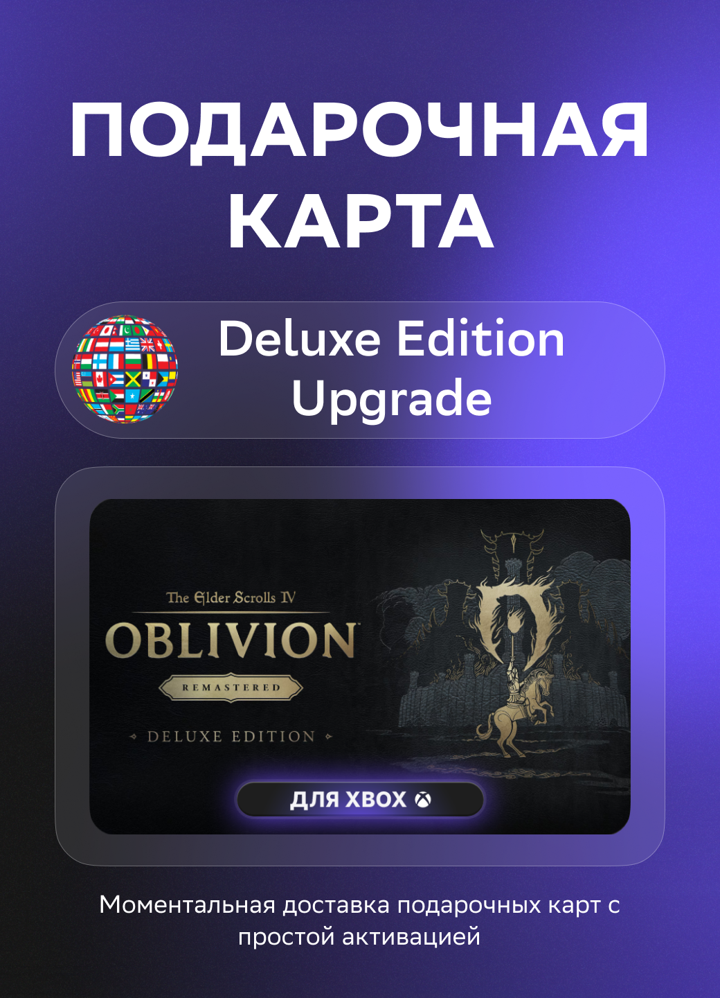 Подарочная карта The Elder ScrollsIV: Oblivion Remastered-Deluxe Edition Upgrade для Xbox | Не РФ/СНГ | Оригинальный код