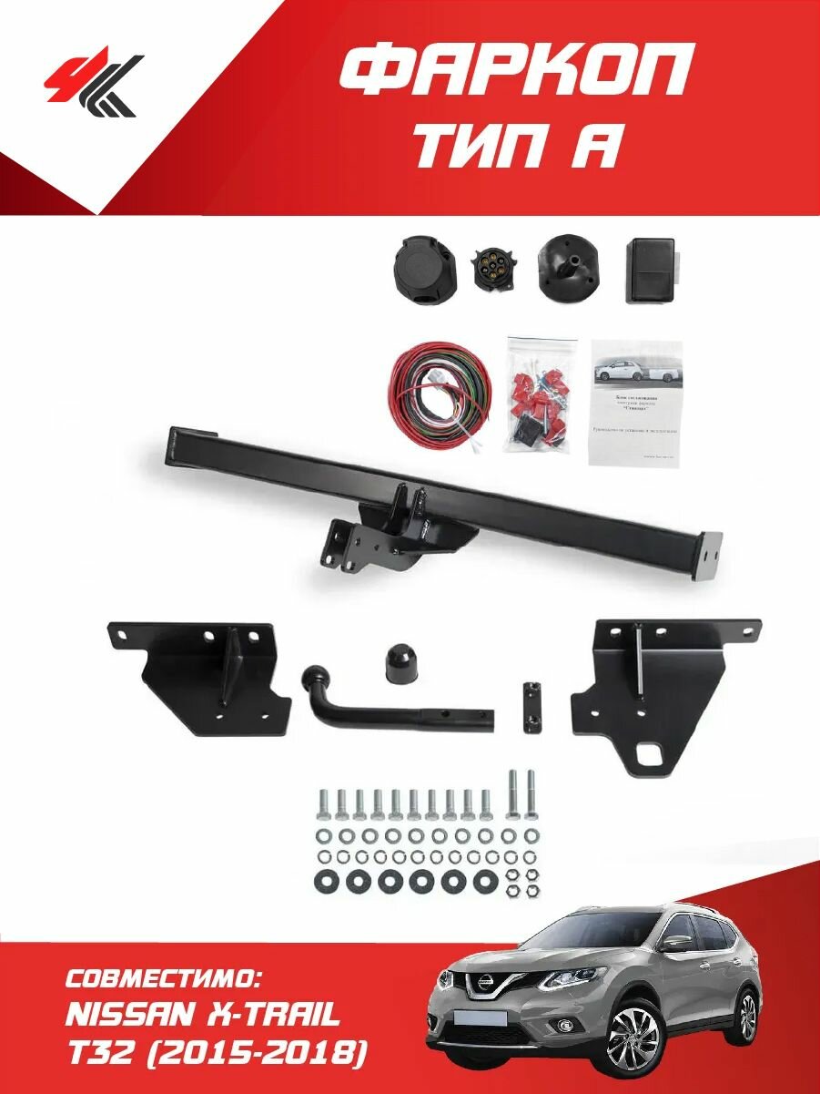 Фаркоп (тип "A") для ниссан х-трейл T32 (2015-Н. В.) "Berg" + блок согласования "Энви"