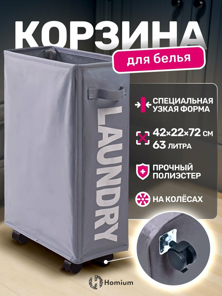 Корзина для белья на колесиках Homium Base, 63 л, узкая, цвет темно-серый