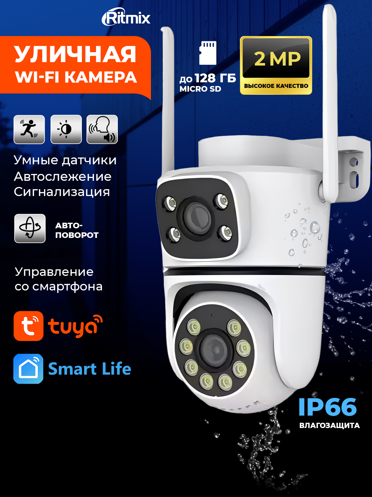 Камера видеонаблюдения RITMIX IPC-280S-Tuya, Wi-Fi, IP 66, FHD 2 MP, 2 камеры, датчики движения и звука