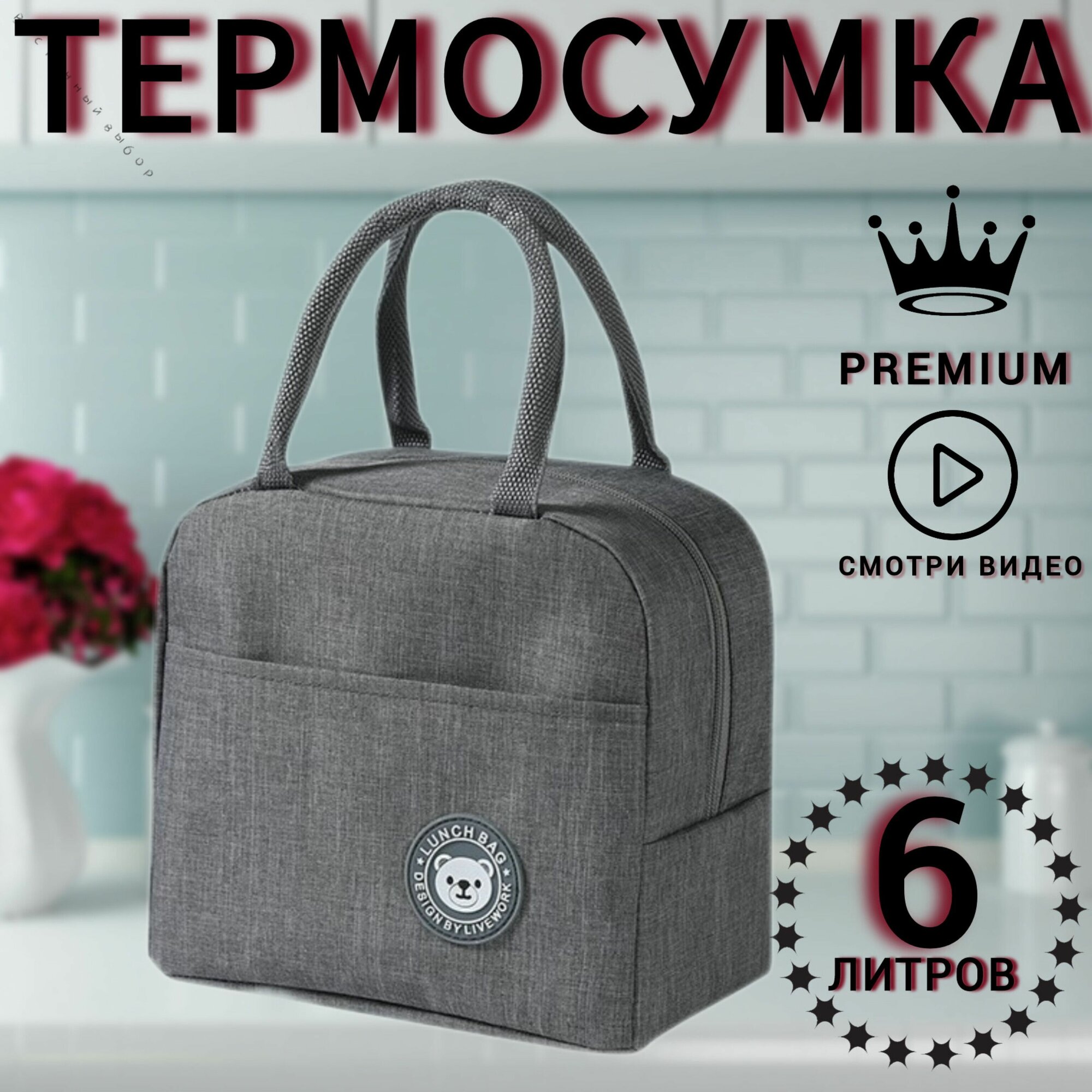 Термосумка для ланч-бокса, сумка холодильник.