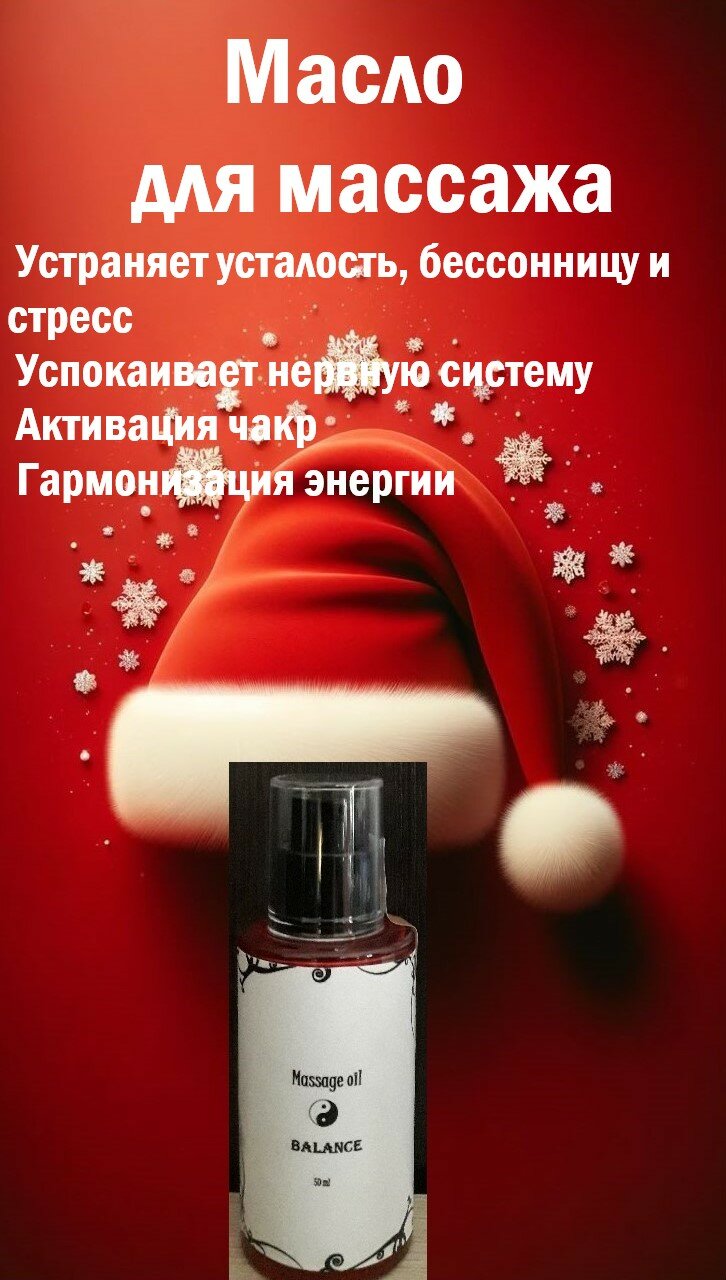 Масло для массажа - Баланс. Устранение усталости. Гармонизация энергии. Из серии Тибетская терапия.