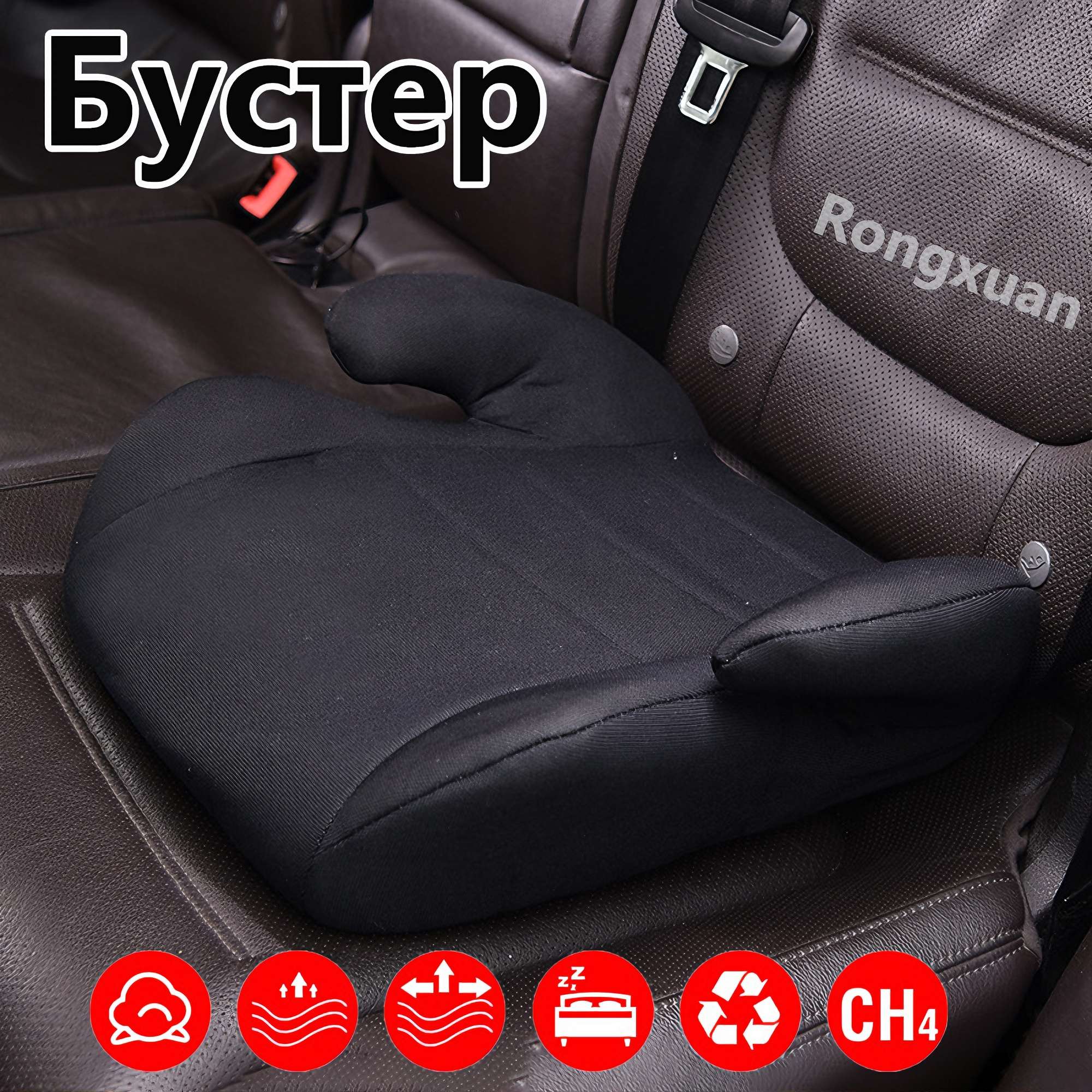 Бустер (до 36 кг)，Мягкое, дышащее, удобное детское сиденье-бустер, Подходит для дома и автомобиля，черное