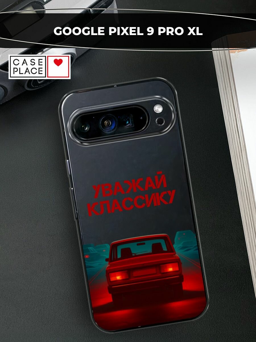 Чехол на Google Pixel 9 Pro XL / Гугл Пиксель 9 Про XL с принтом Уважай классику, прозрачный