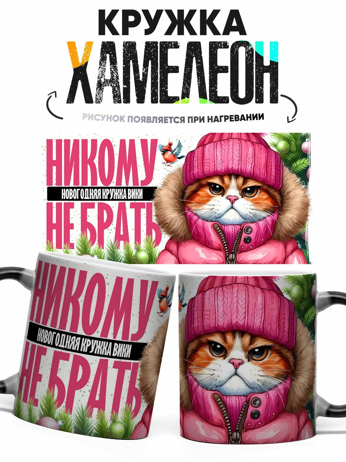 Кружка хамелеон Никому Не Брать Новогодняя Вики 330 мл