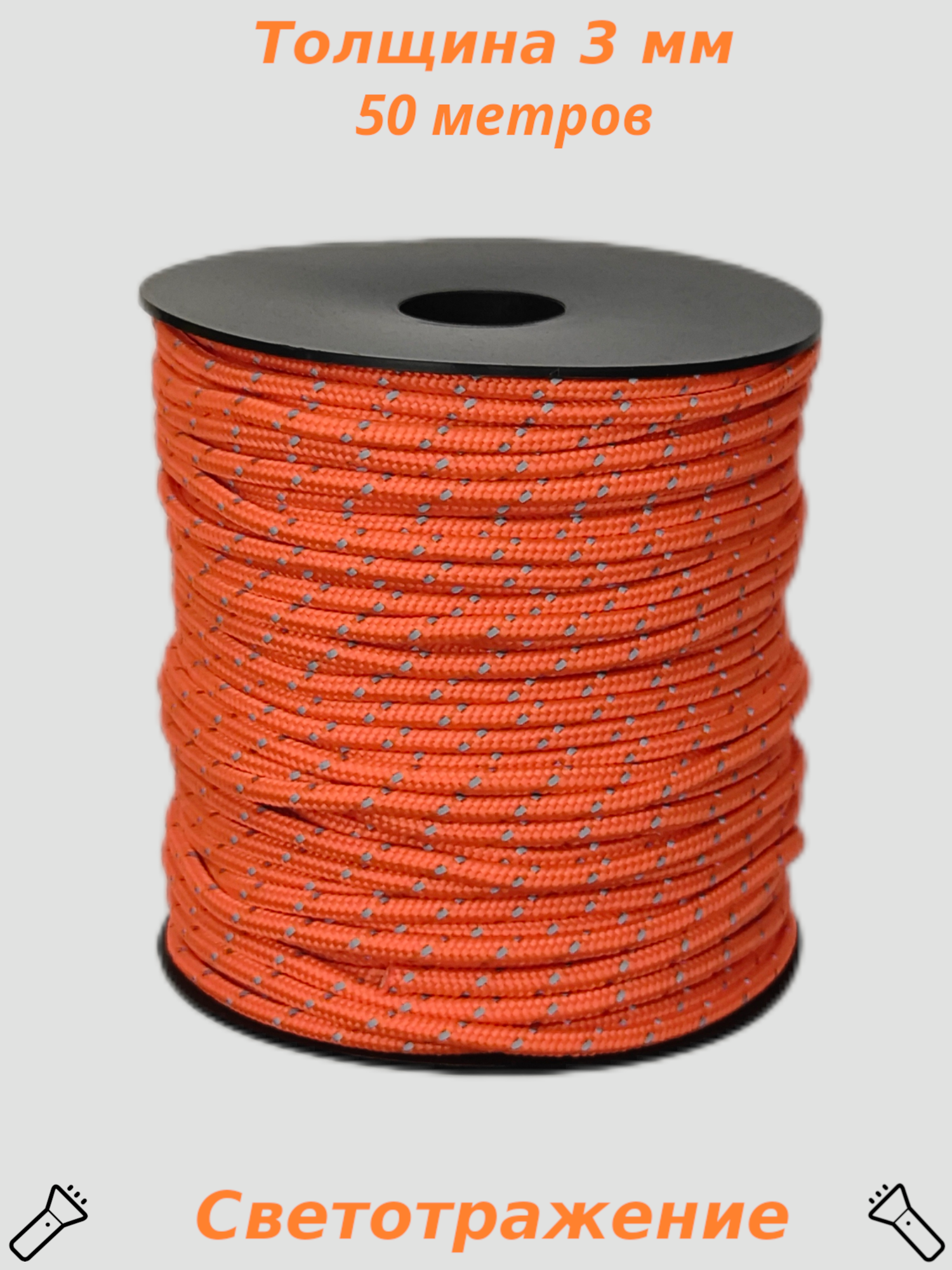 Паракорд Светоотражающий шнур 50 м (оранжевый)