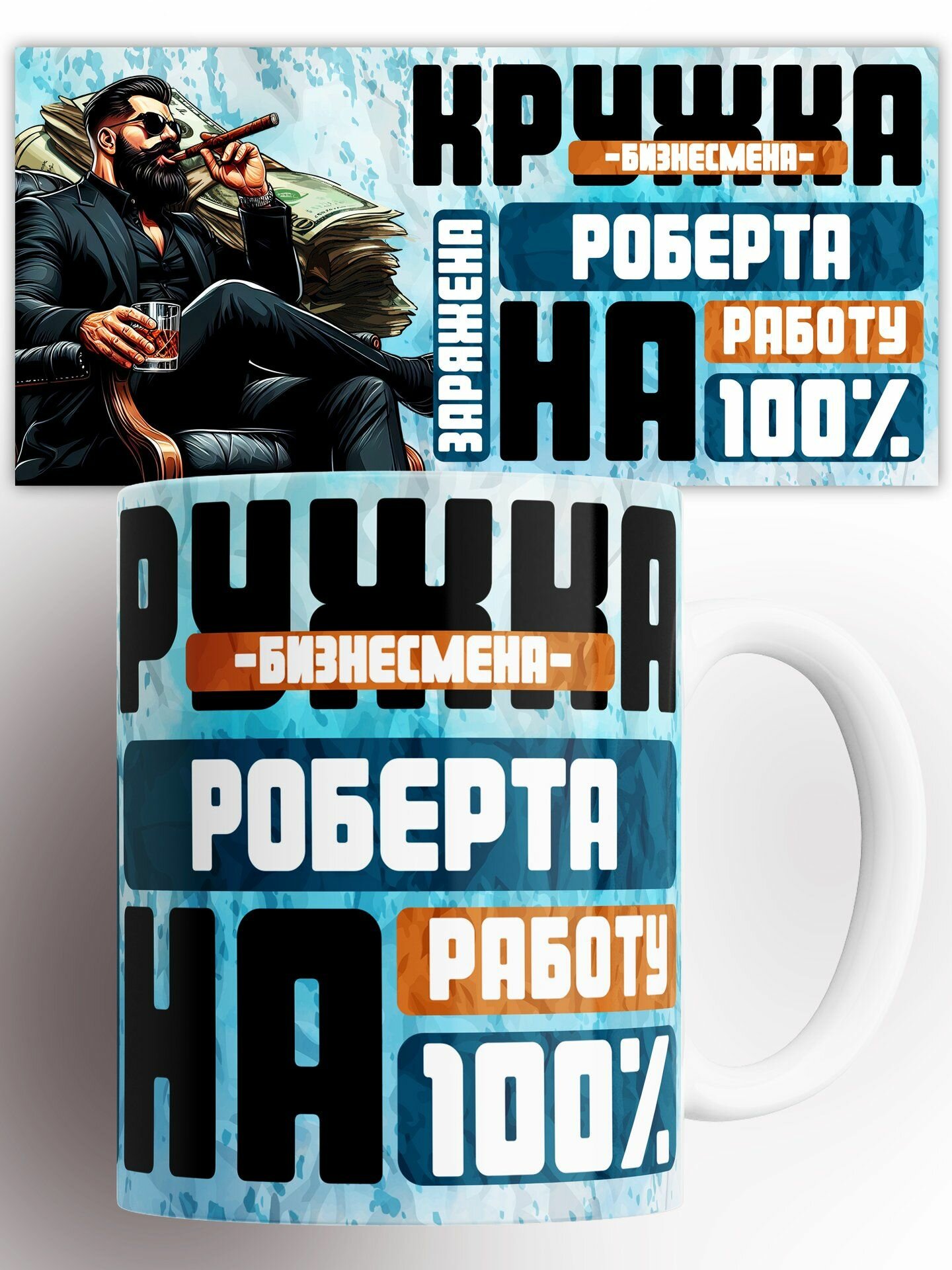 Кружка Бизнесмена Роберта, объем 330 мл, материал керамика, 1 шт.