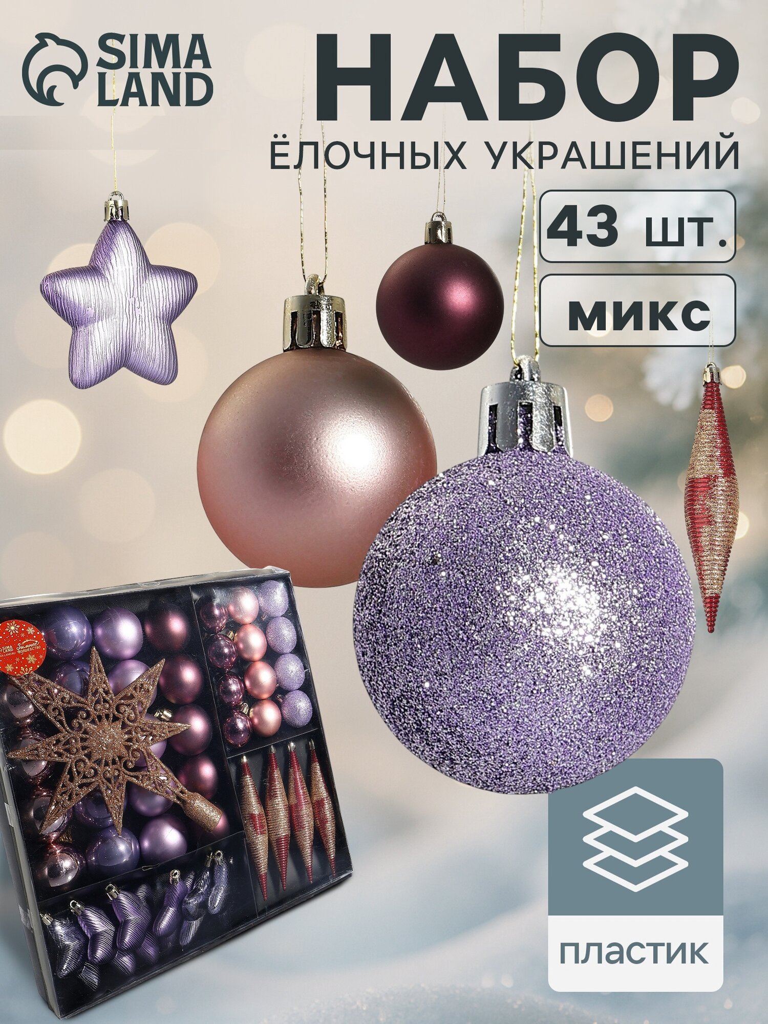 Ёлочные игрушки «Глория», набор с верхушкой 43 шт. (32 шара, 4 сосульки, 6 звёзд), микс