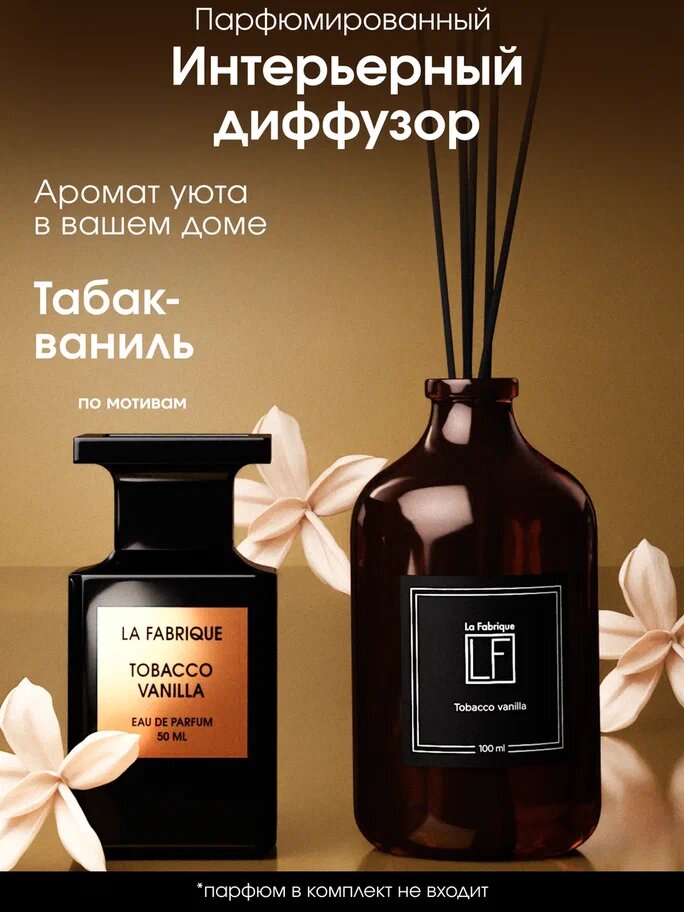 La Fabrique, Диффузор ароматический с палочками для дома, аромат "табак и ваниль", 100 мл