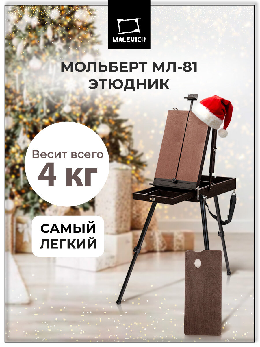 Этюдник Малевичъ МЛ-81, этюдный ящик мольберт деревянный, цвет винтаж