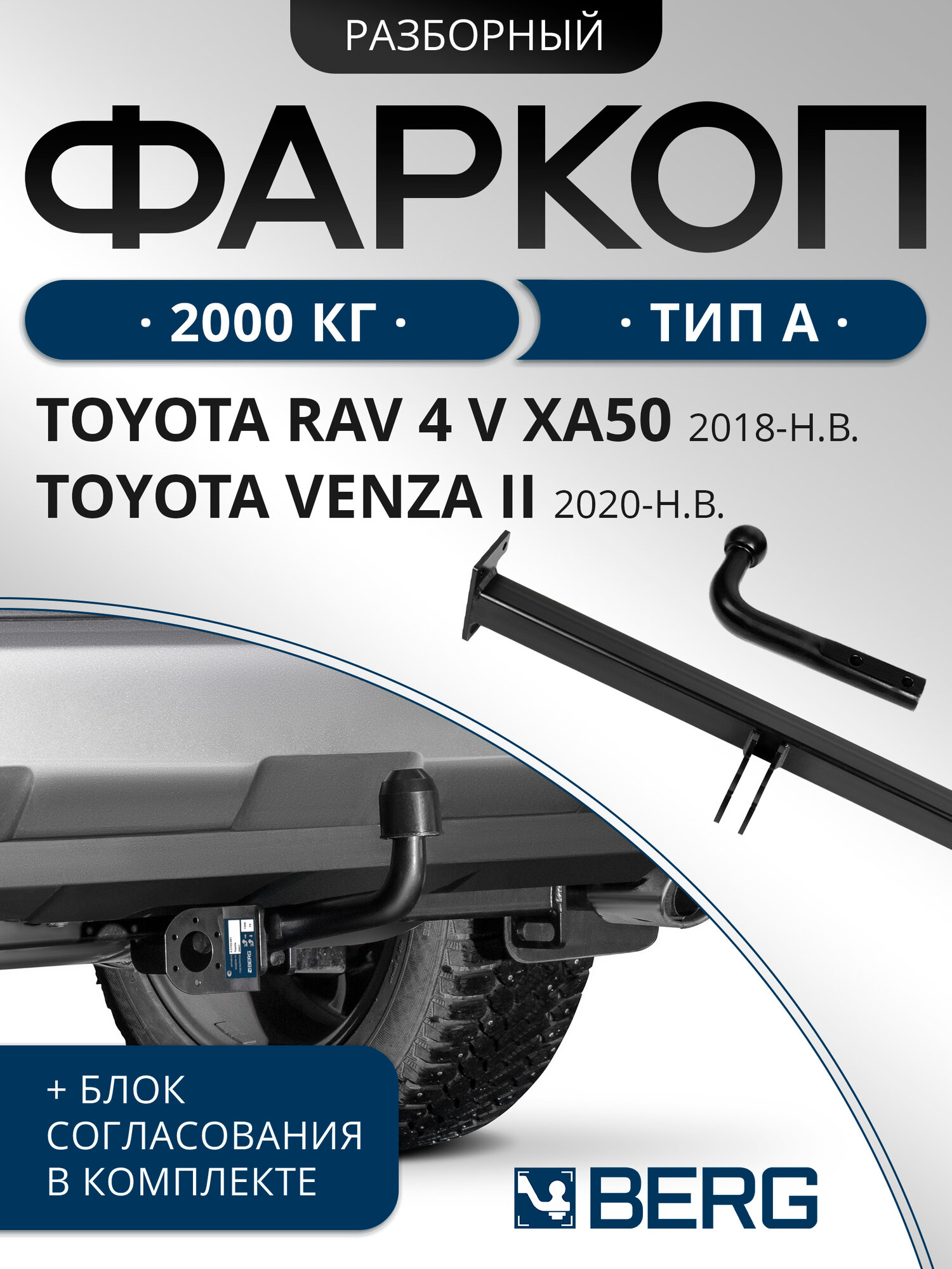 Фаркоп разборный для Toyota RAV4 XA50, Toyota Venza (Сборка США), с электрикой + блок согласования, шар A, 2000/100 кг