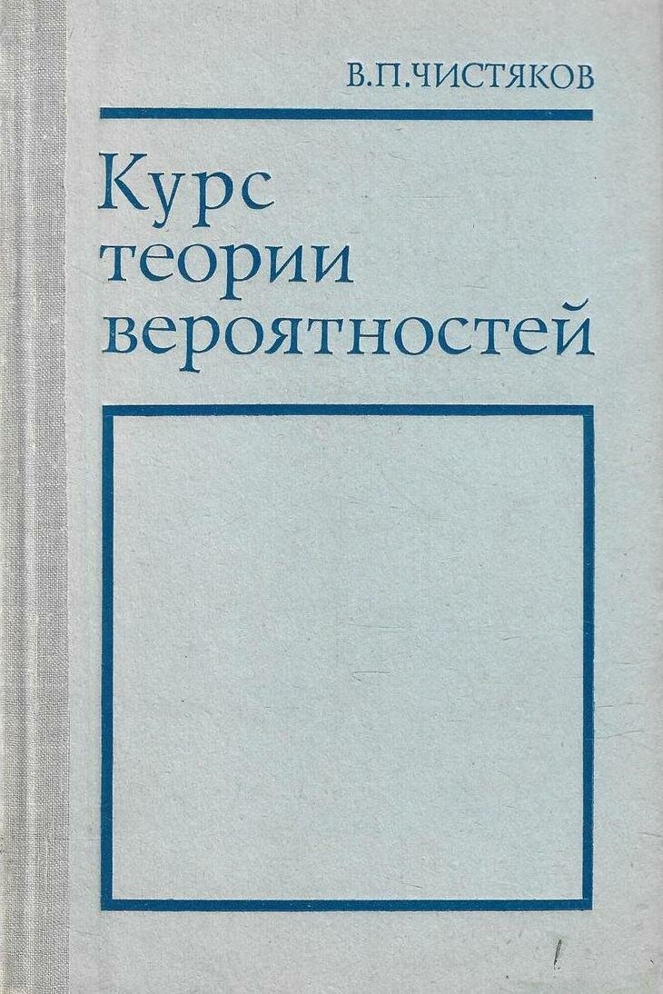 Курс теории вероятностей