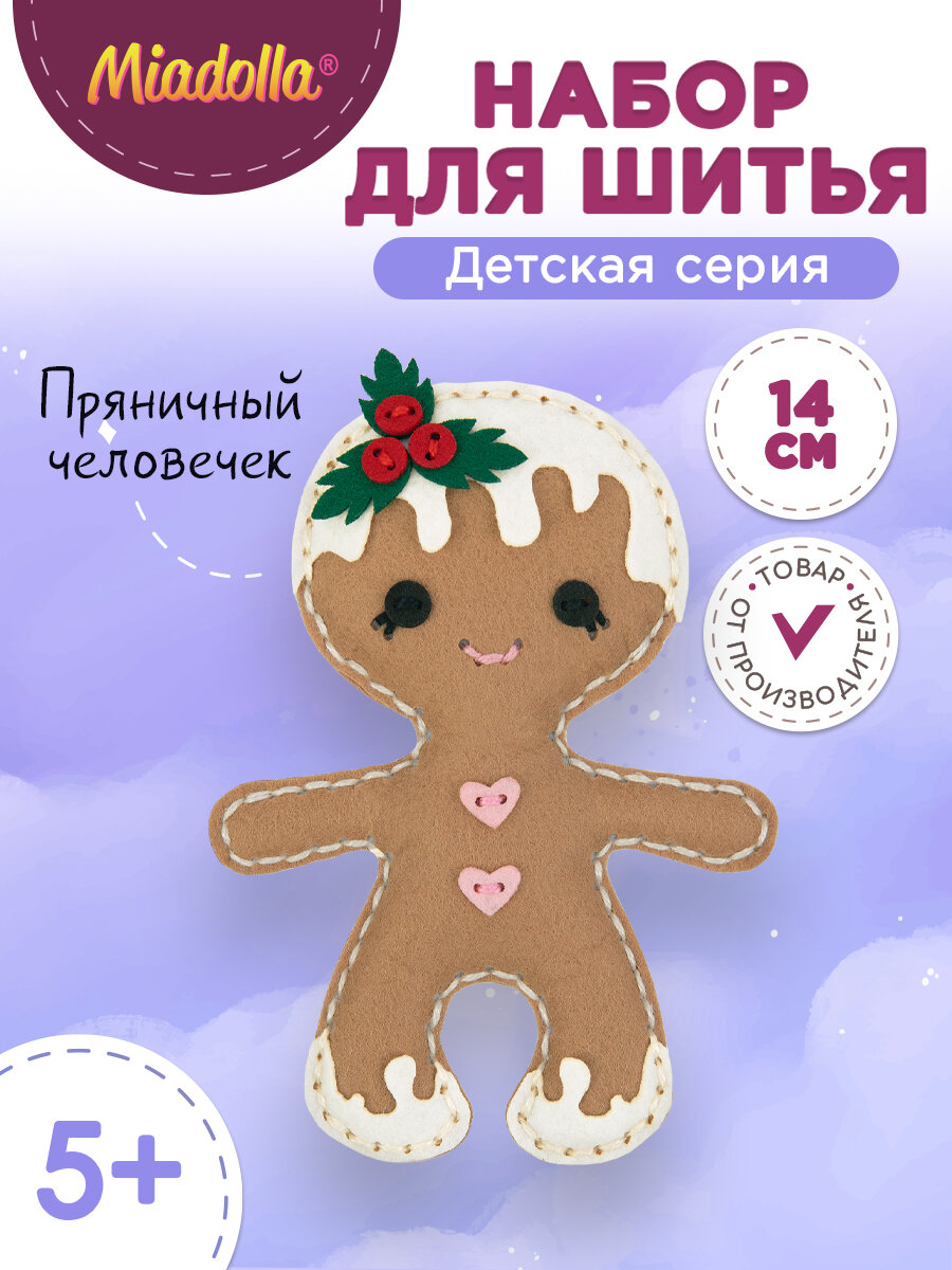 Набор для шитья игрушки "Miadolla" KD-0431 Пряничный человечек