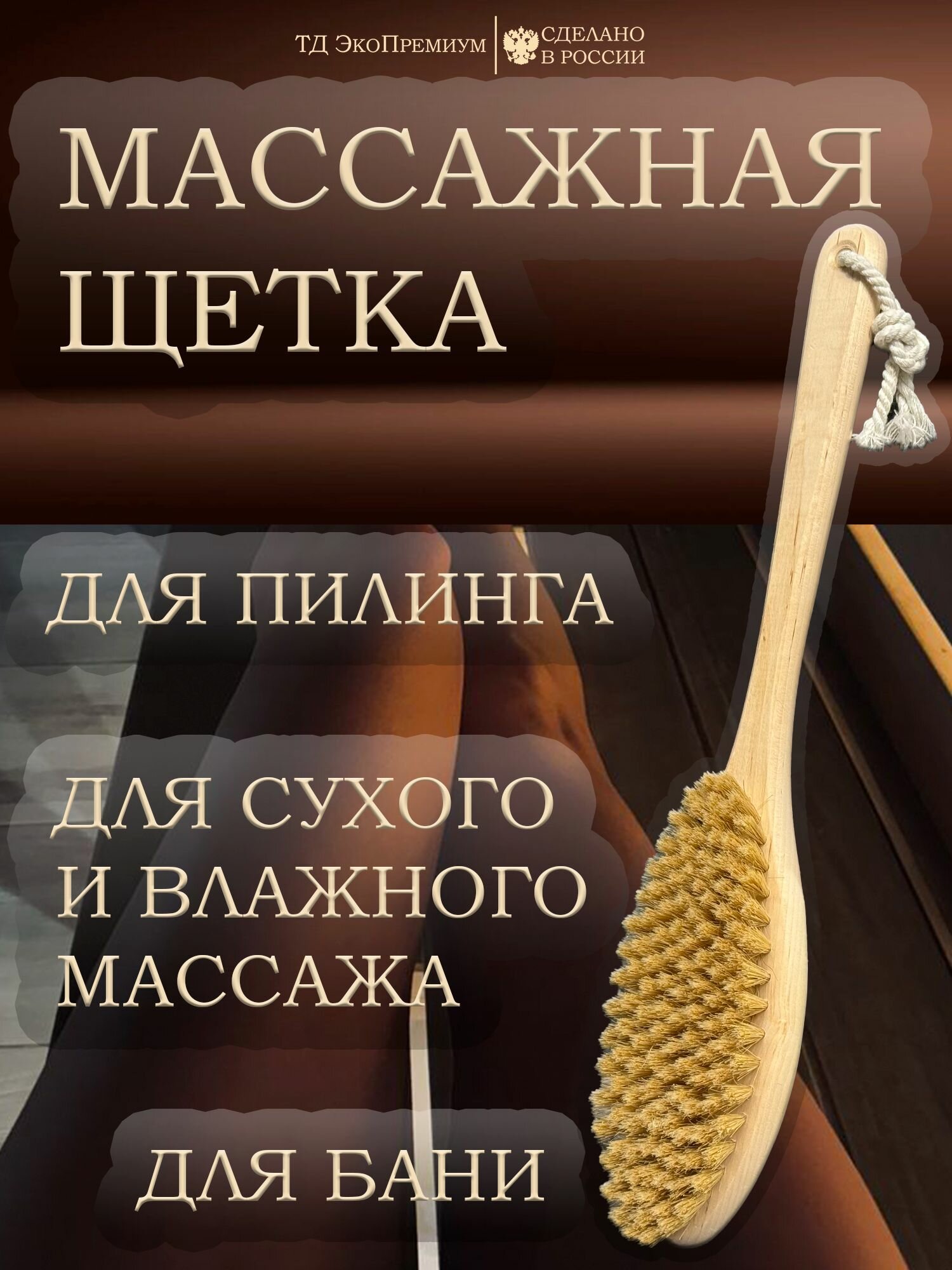 Щетка массажная, банная, береза Арт.104Щ (390*70*17) щетина кабана 9 рядная ворс натуральный 20мм с веревкой (36)