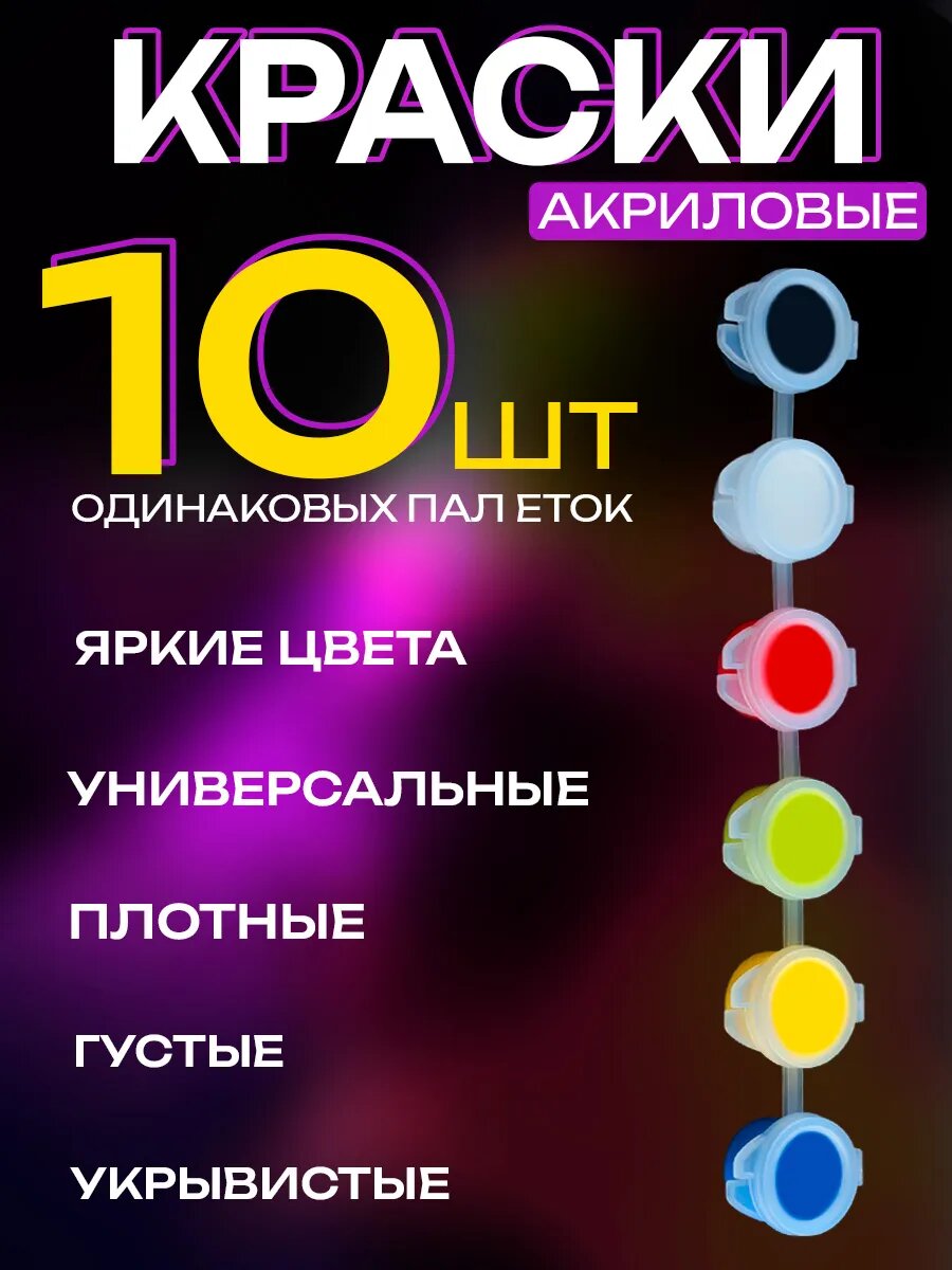 Набор акриловых красок 10 комплектов по 6 цветов в комплекте