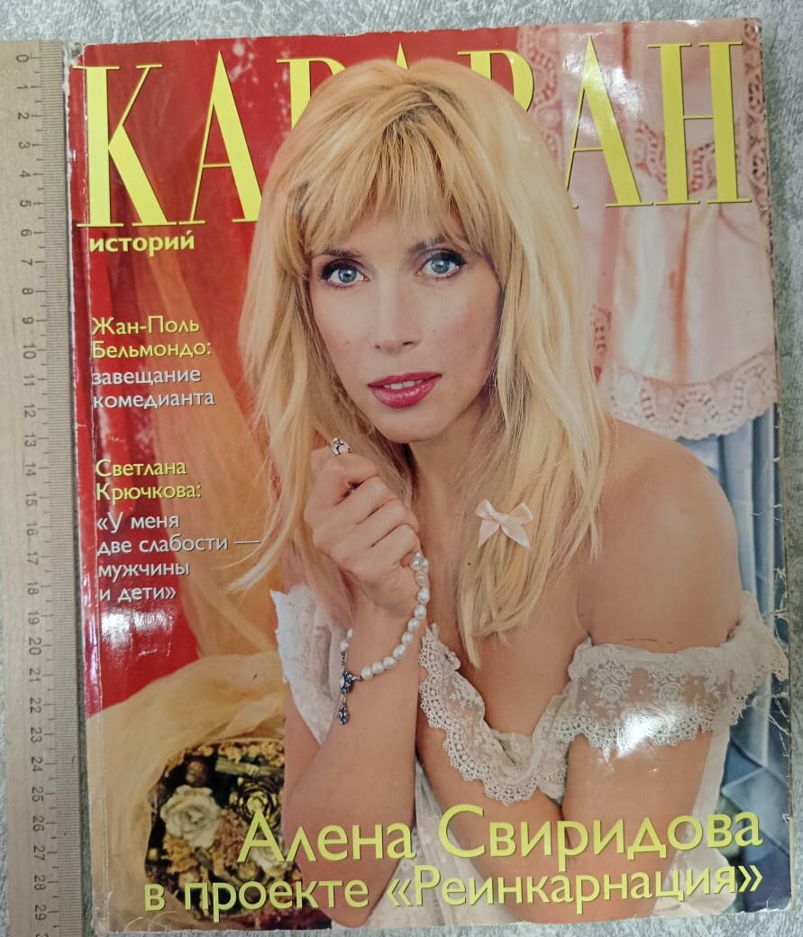 Журнал Караван историй. Апрель, 2002. На обложке: Алена Свиридова