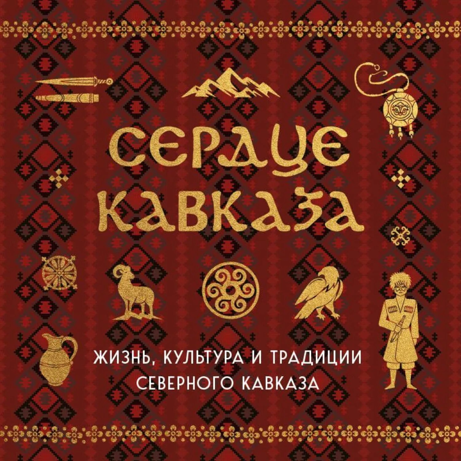 Сердце Кавказа. Жизнь, культура и традиции Северного Кавказа [Аудиокнига]