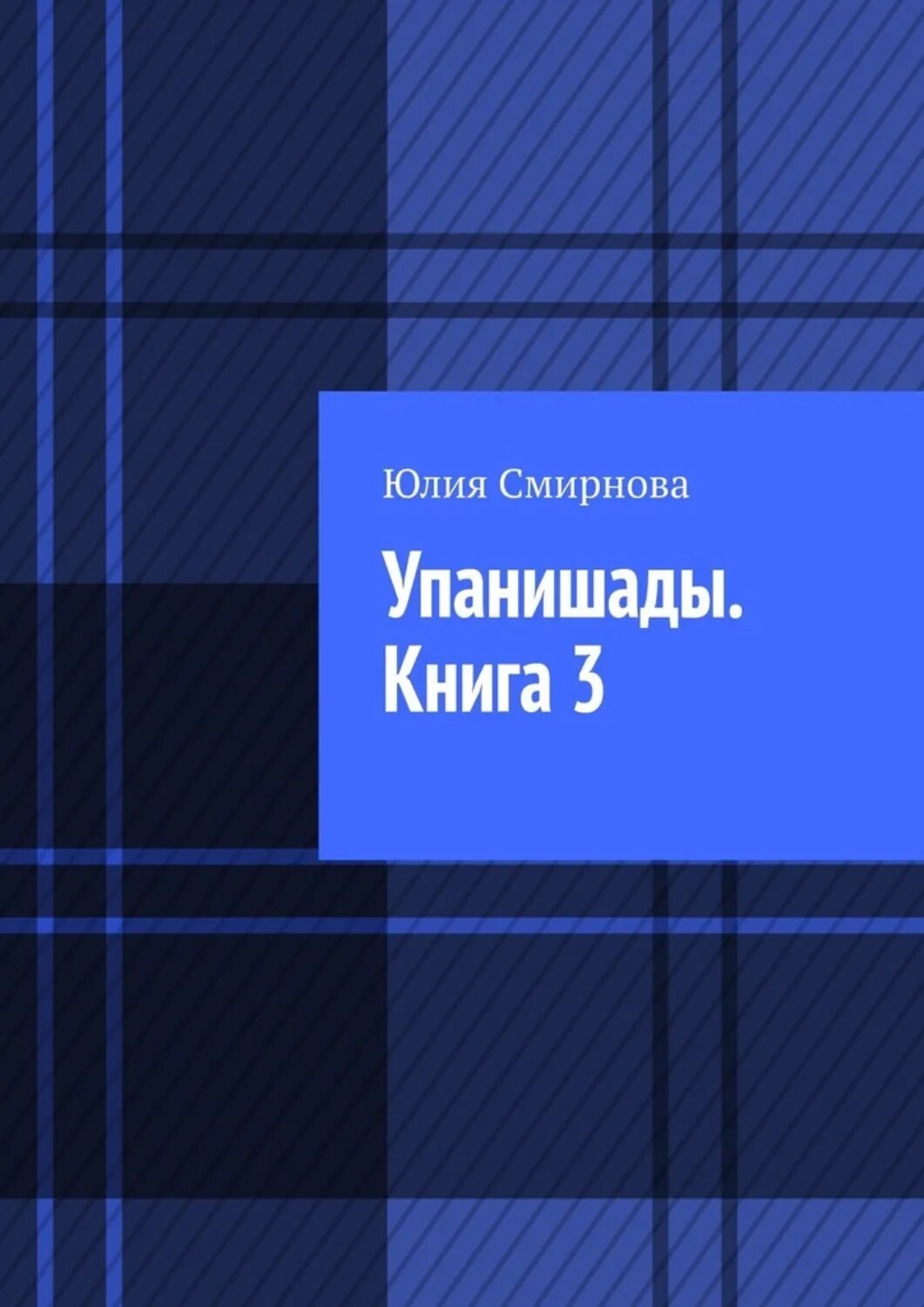 Упанишады. Книга 3 [Цифровая книга]