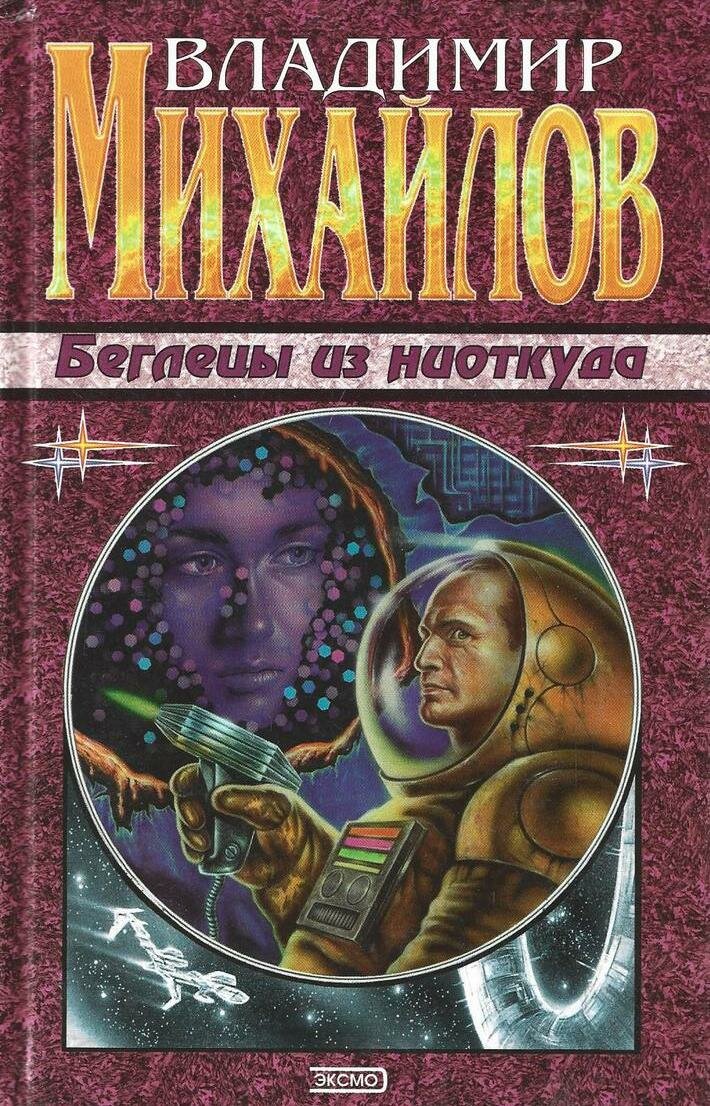 Беглецы из ниоткуда