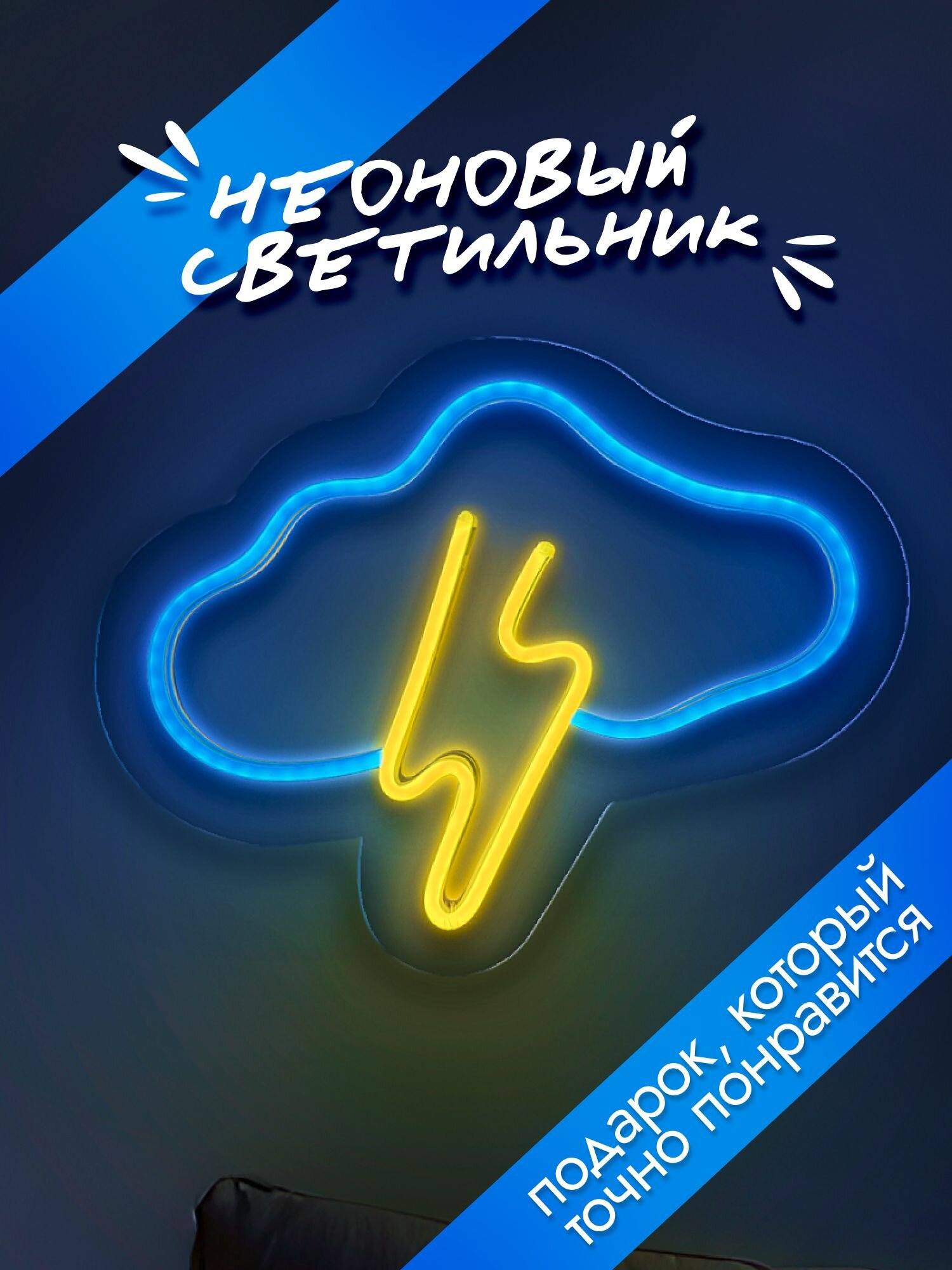 Неоновая вывеска "Тучка", декоративный светильник, ночник